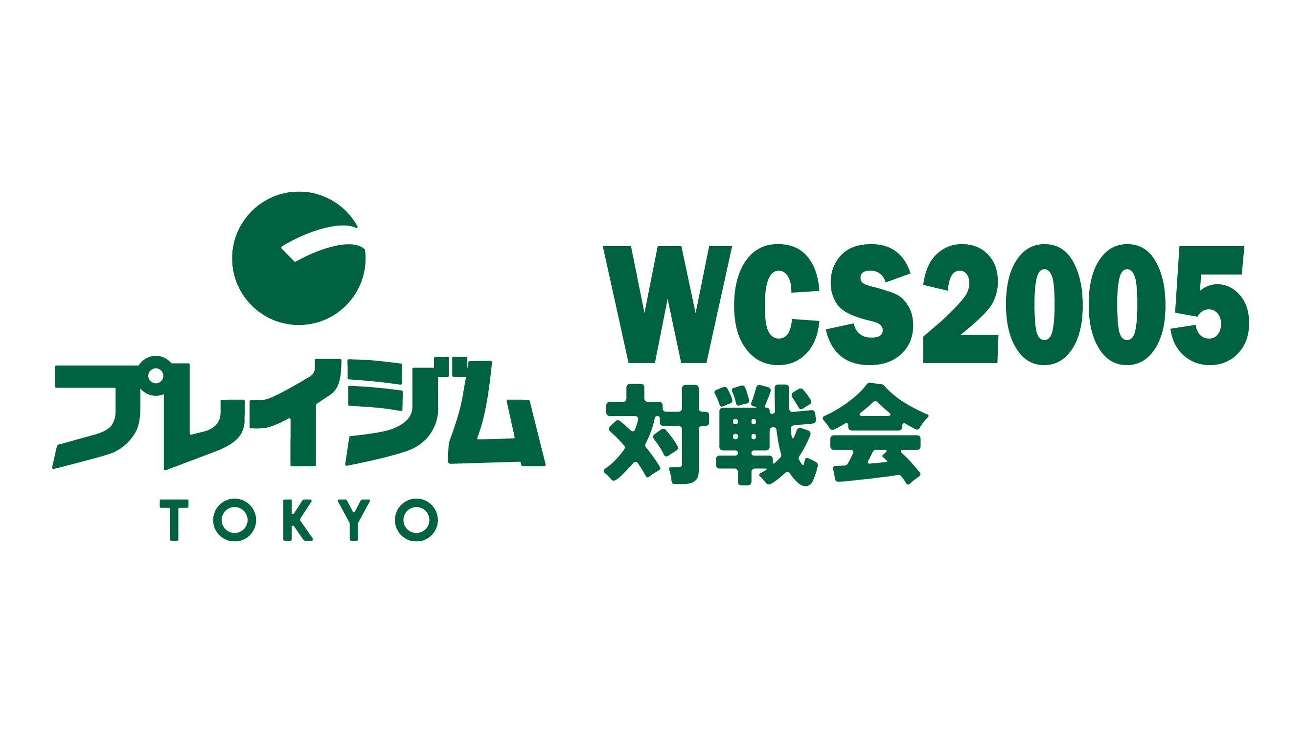 【非公認】WCS2005対戦会【プレイジムTOKYO】 - Tonamel