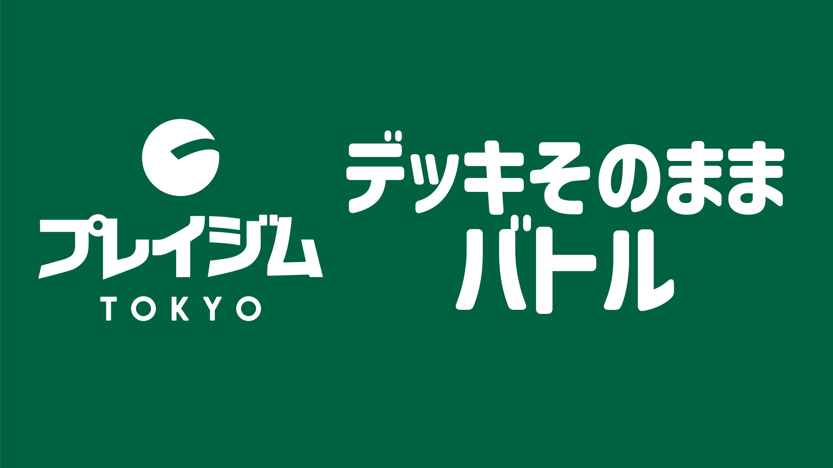 【公認】デッキそのままバトル【プレイジムTOKYO】 - Tonamel