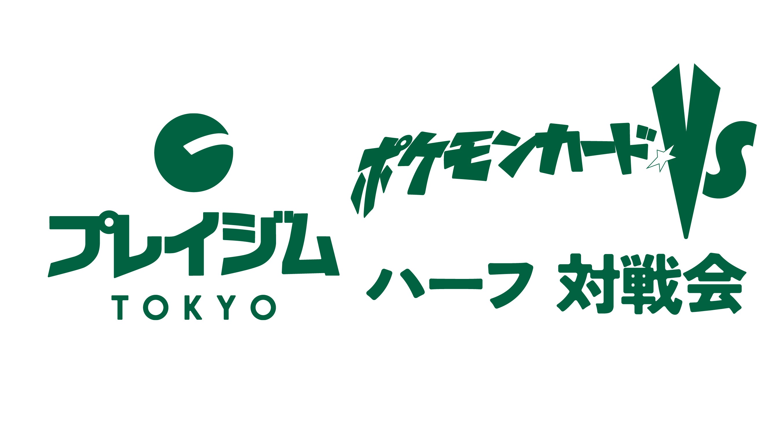 【非公認】VS ハーフ対戦会【プレイジムTOKYO】 - Tonamel