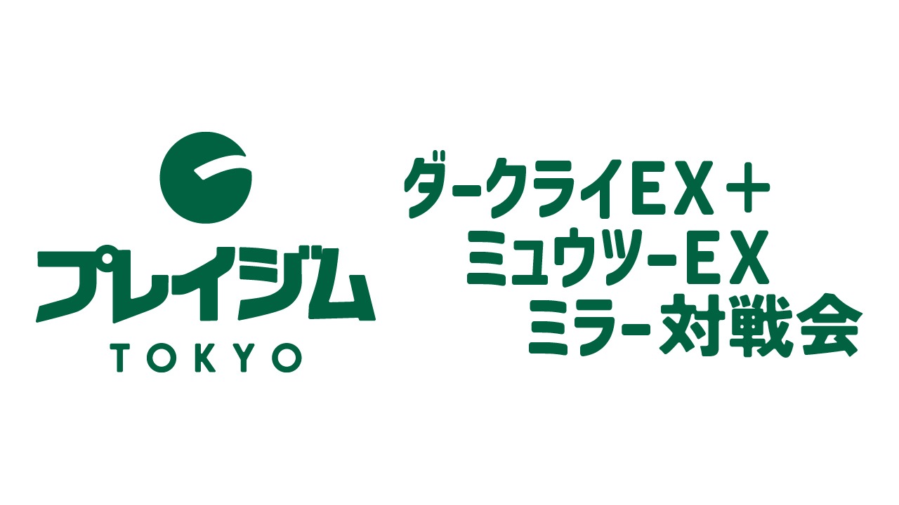 【非公認】ダークライEX＋ミュウツーEXミラー対戦会【プレイジムTOKYO】 - Tonamel
