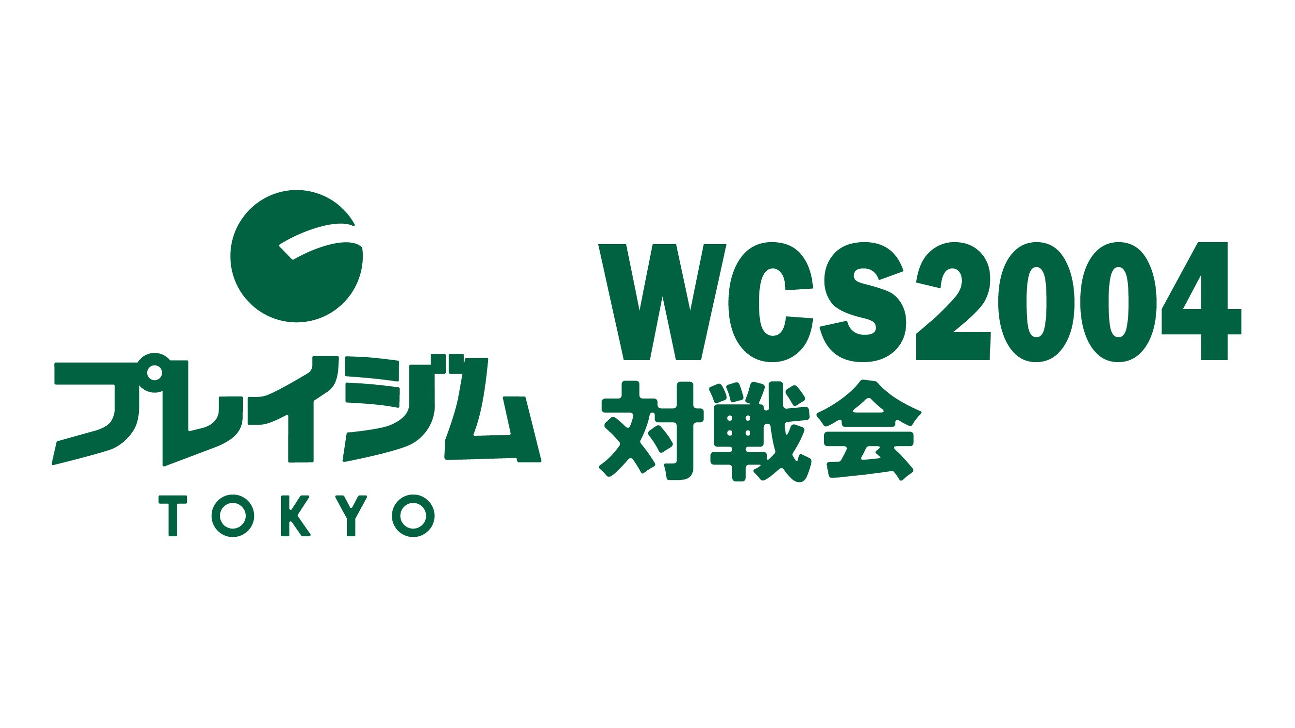 【非公認】WCS2004【プレイジムTOKYO】 - Tonamel