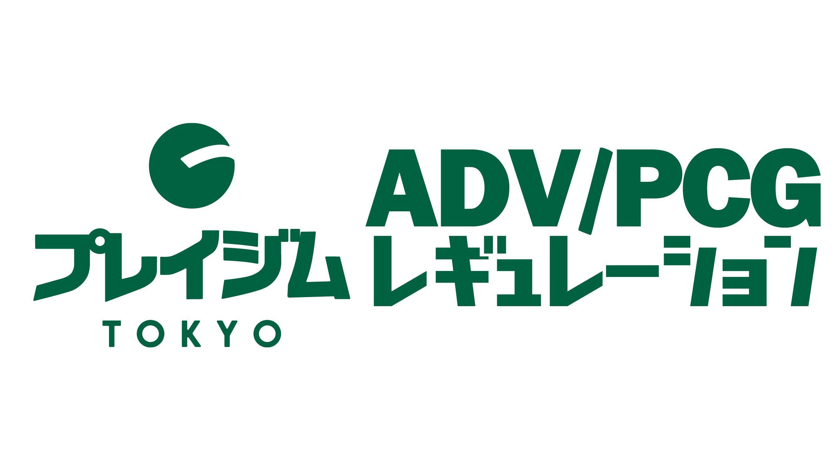【非公認】ADV/PCGレギュレーション【プレイジムTOKYO】 - Tonamel