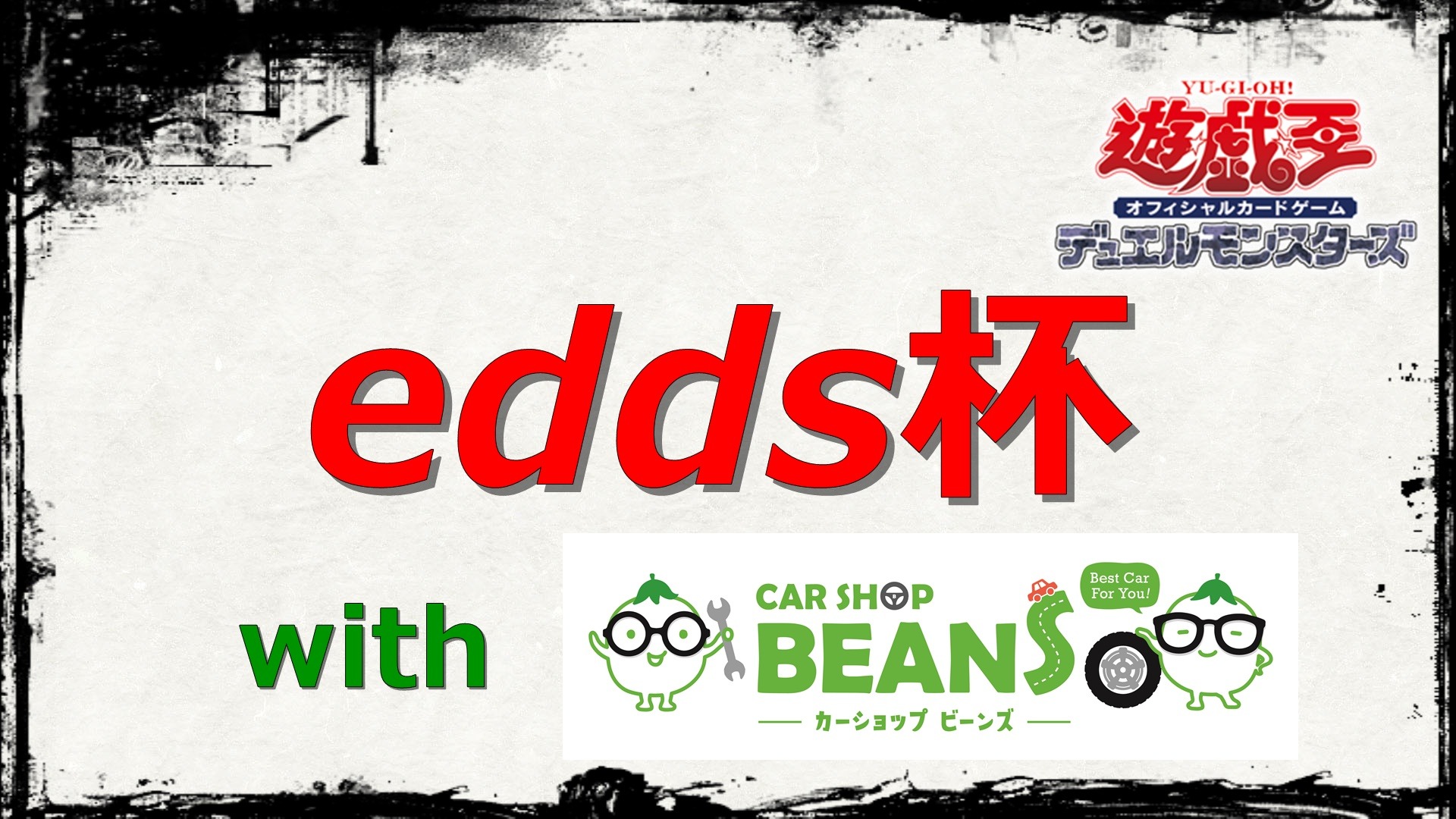 第33回 edds杯 with CARSHOP BEANS - Tonamel