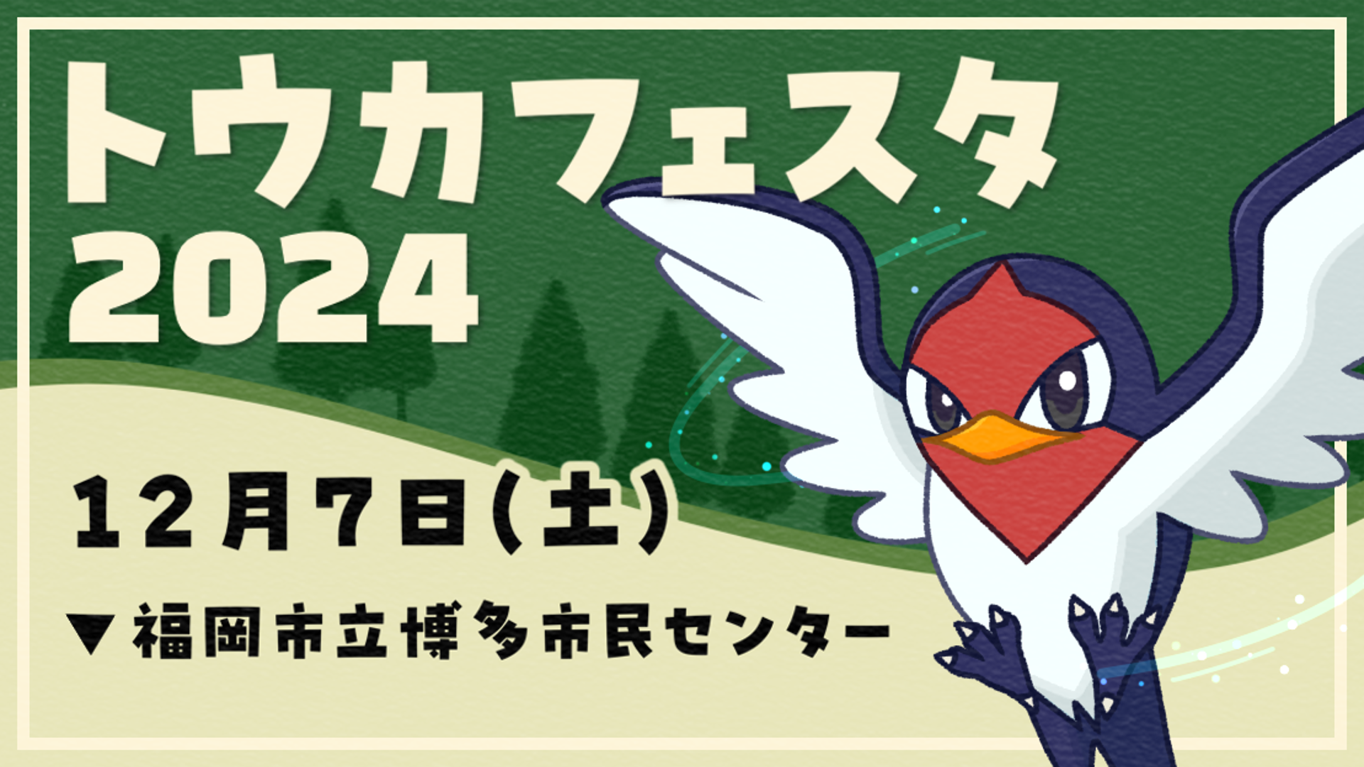 トウカフェスタ2024 ポケモンカード部門 - Tonamel