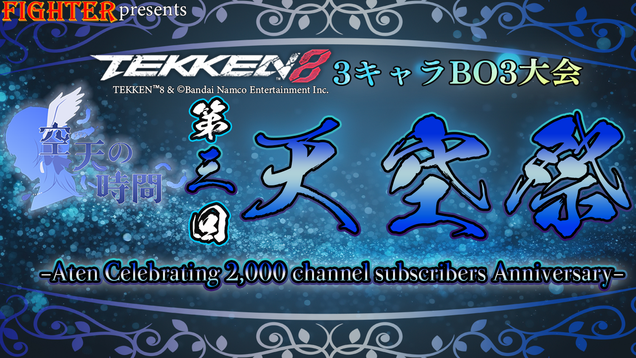 【TEKKEN8】3キャラBO3大会『天空祭』【鉄拳8】 - Tonamel