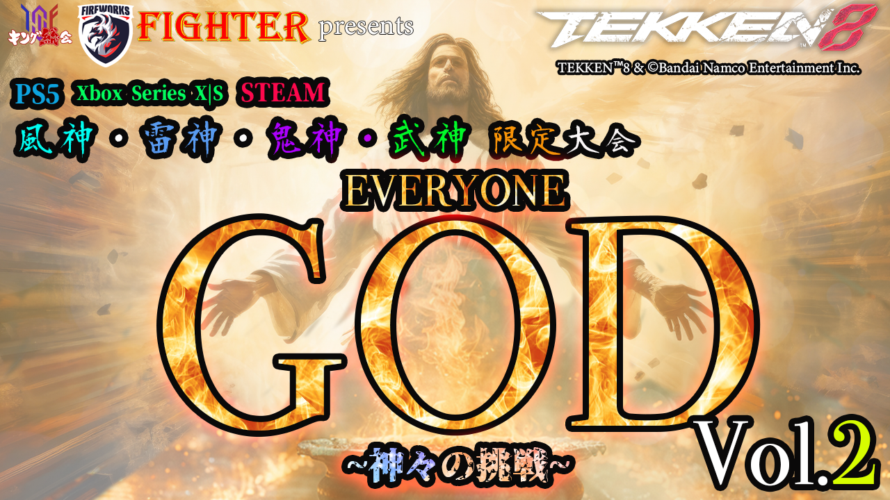 【TEKKEN8】神段限定大会：『EVERYONE GOD ～神々の挑戦～Vol.2』【鉄拳8】 - Tonamel