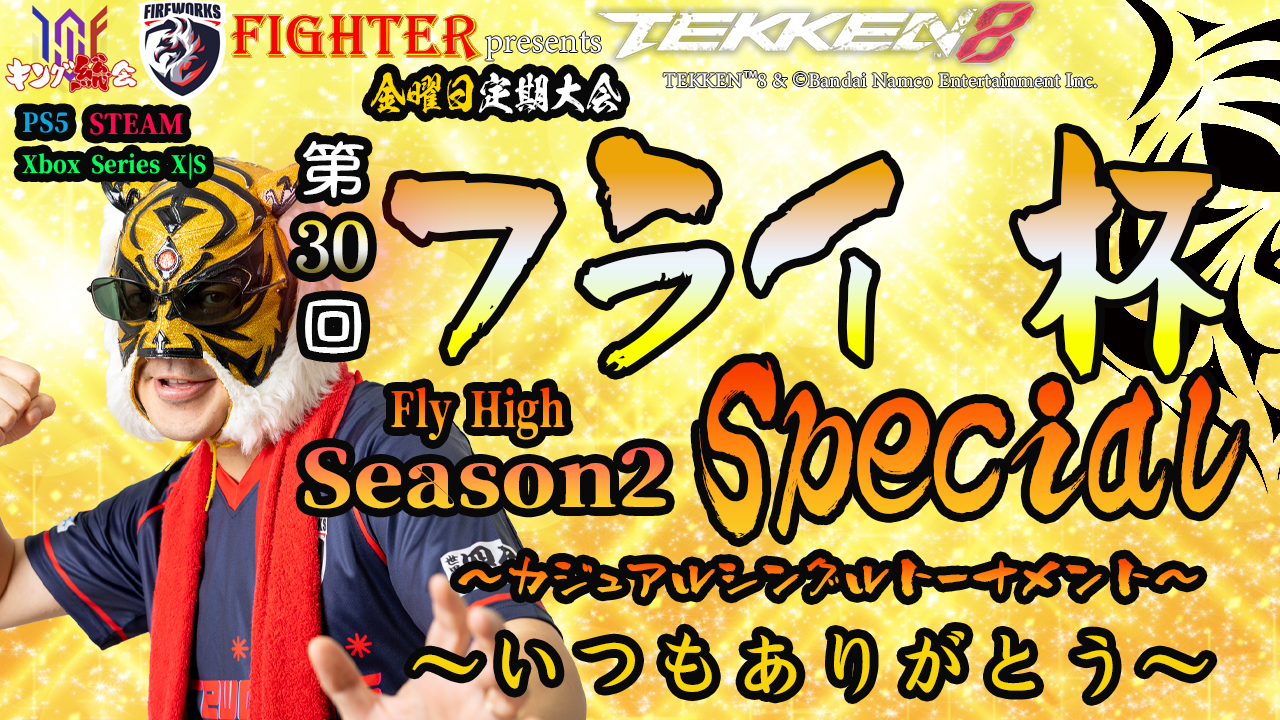 【TEKKEN8】金曜定期大会：第30回『フライ杯 Season2 Special』【鉄拳8】 - Tonamel