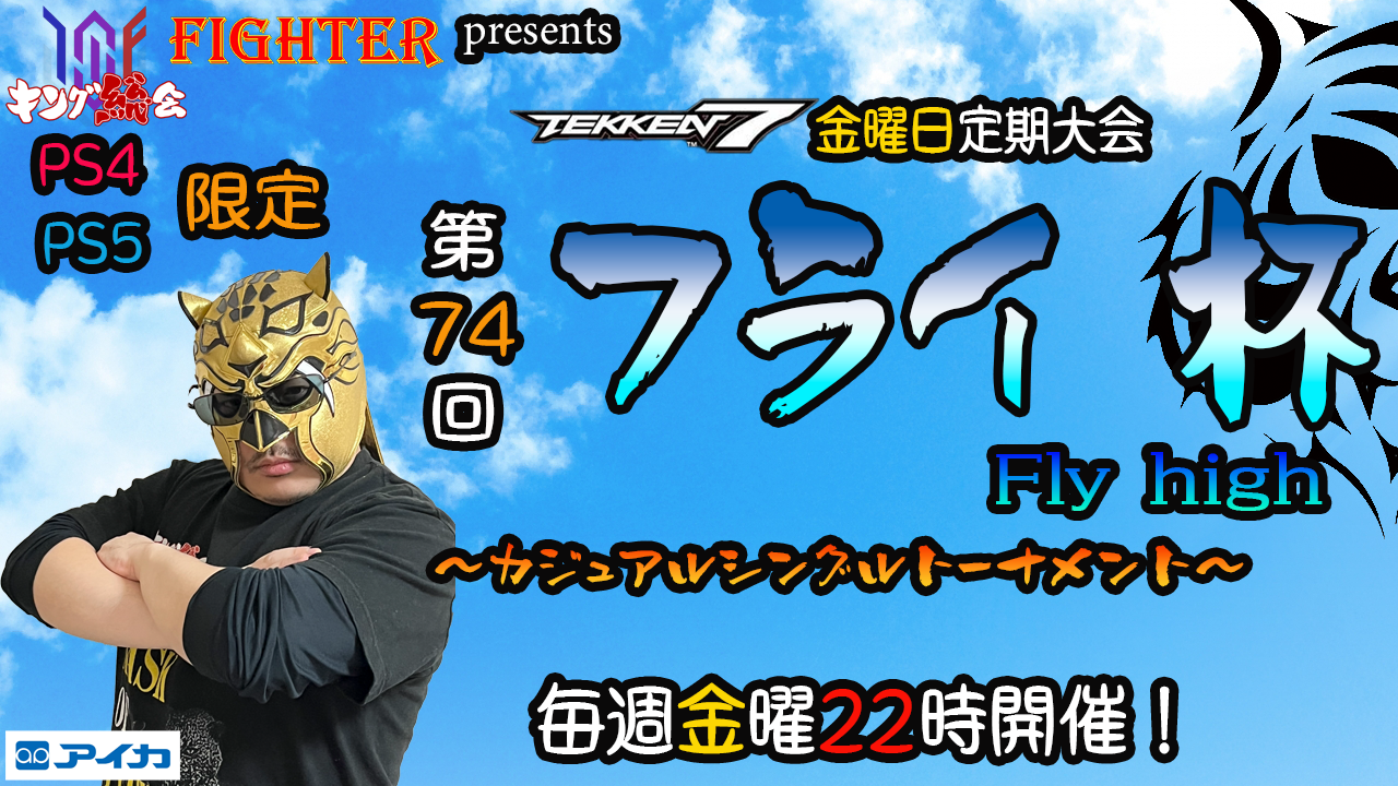 【PS4/PS5限定】金曜定期大会：第74回『フライ杯』 - Tonamel