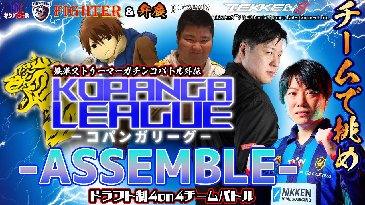 鉄拳ストリーマーガチンコバトル外伝『KOPANGA LEAGUE ASSEMBLE』 - Tonamel