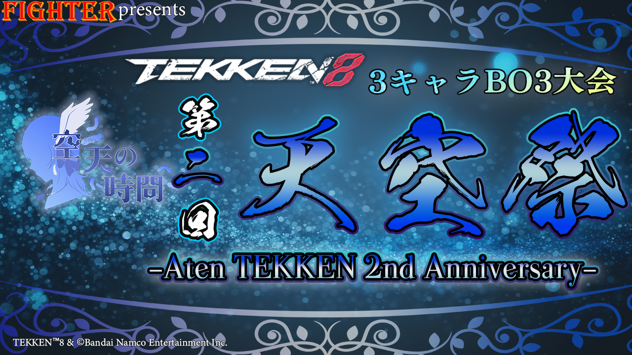 【TEKKEN8】3キャラBO3大会第二回『天空祭』【鉄拳8】 - Tonamel