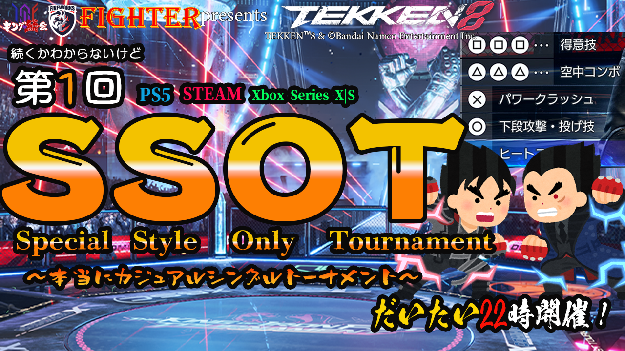 【TEKKEN8】スペシャルスタイル限定大会：第1回『SSOT』【鉄拳8】 - Tonamel