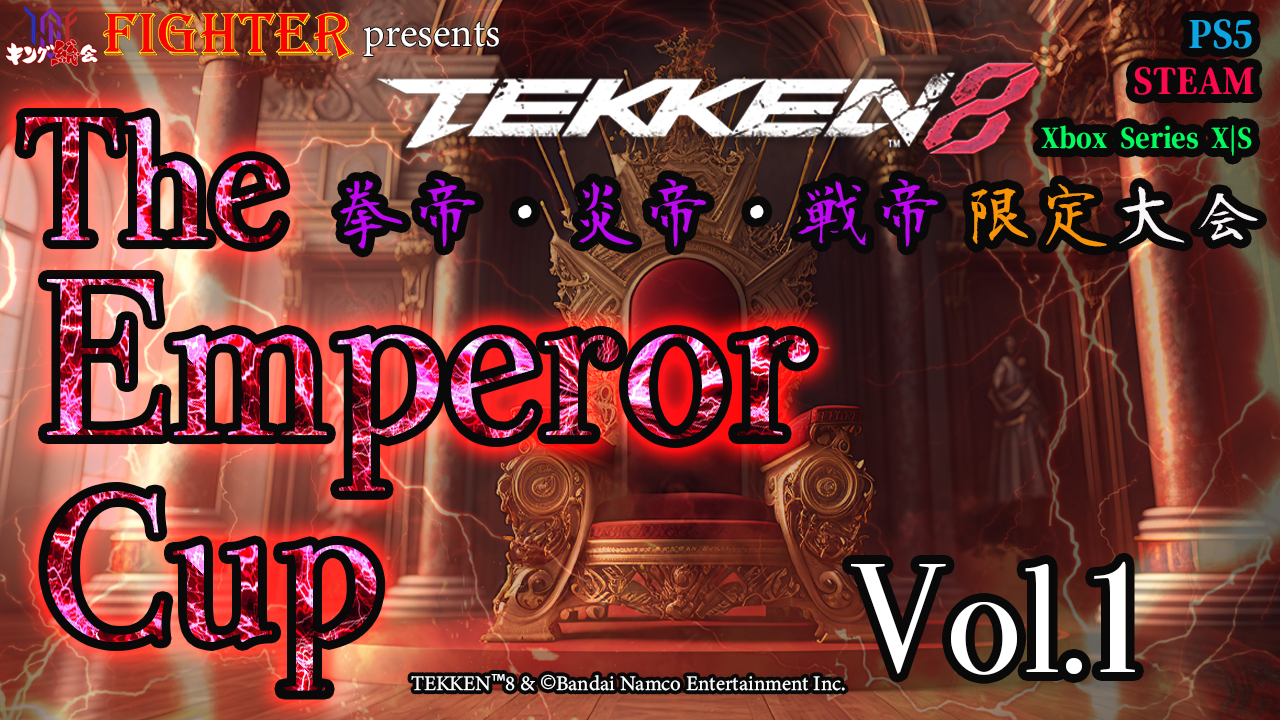 【TEKKEN8】拳帝・炎帝・戦帝限定：第1回『The Emperor Cup』【鉄拳8】 - Tonamel