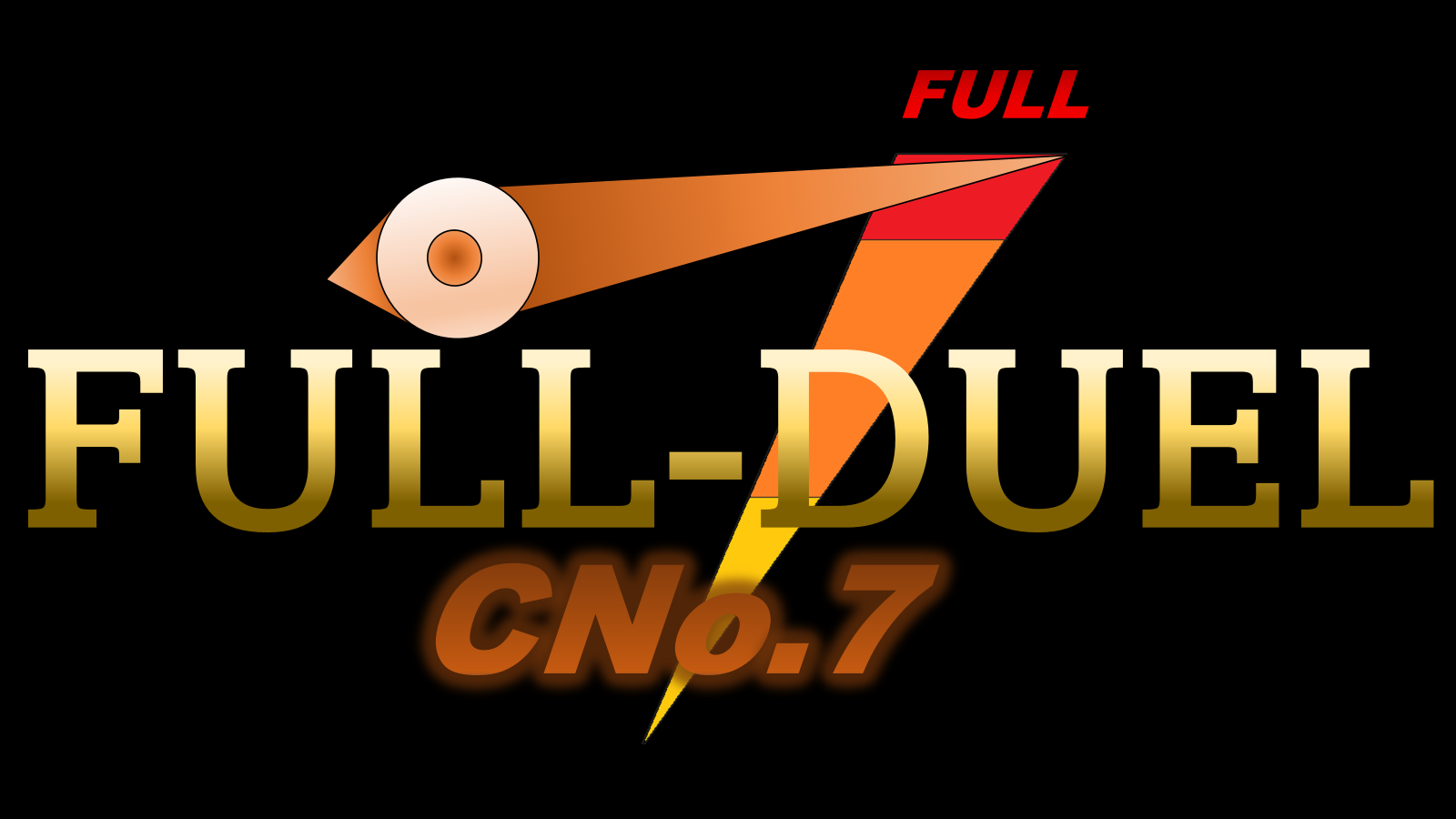 フルでデュエル！オフ【CNo.7】 - Tonamel