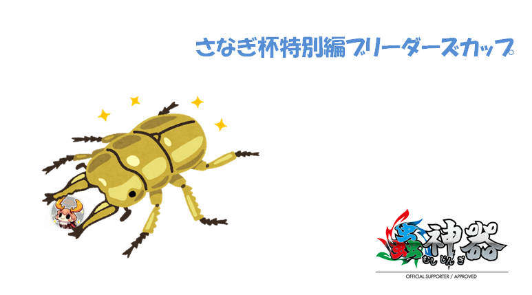 さなぎ杯特別編 ブリーダーズカップ（小学生限定、参加条件有り） - Tonamel