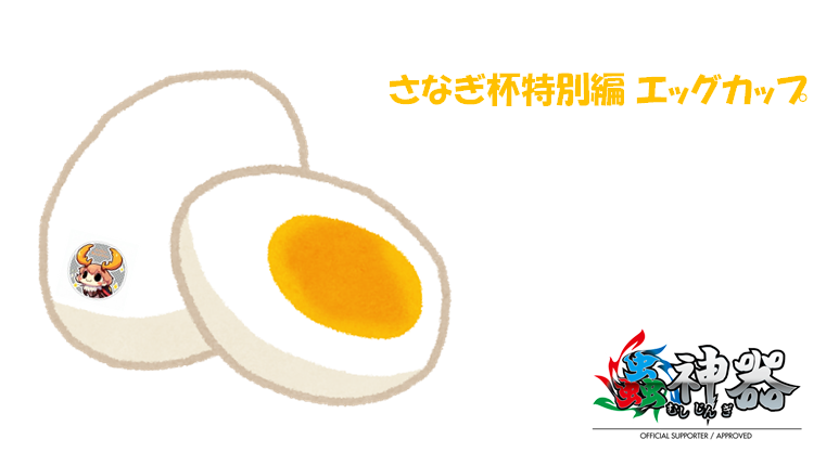 さなぎ杯特別編 エッグカップ（小学生限定、参加条件有り） - Tonamel