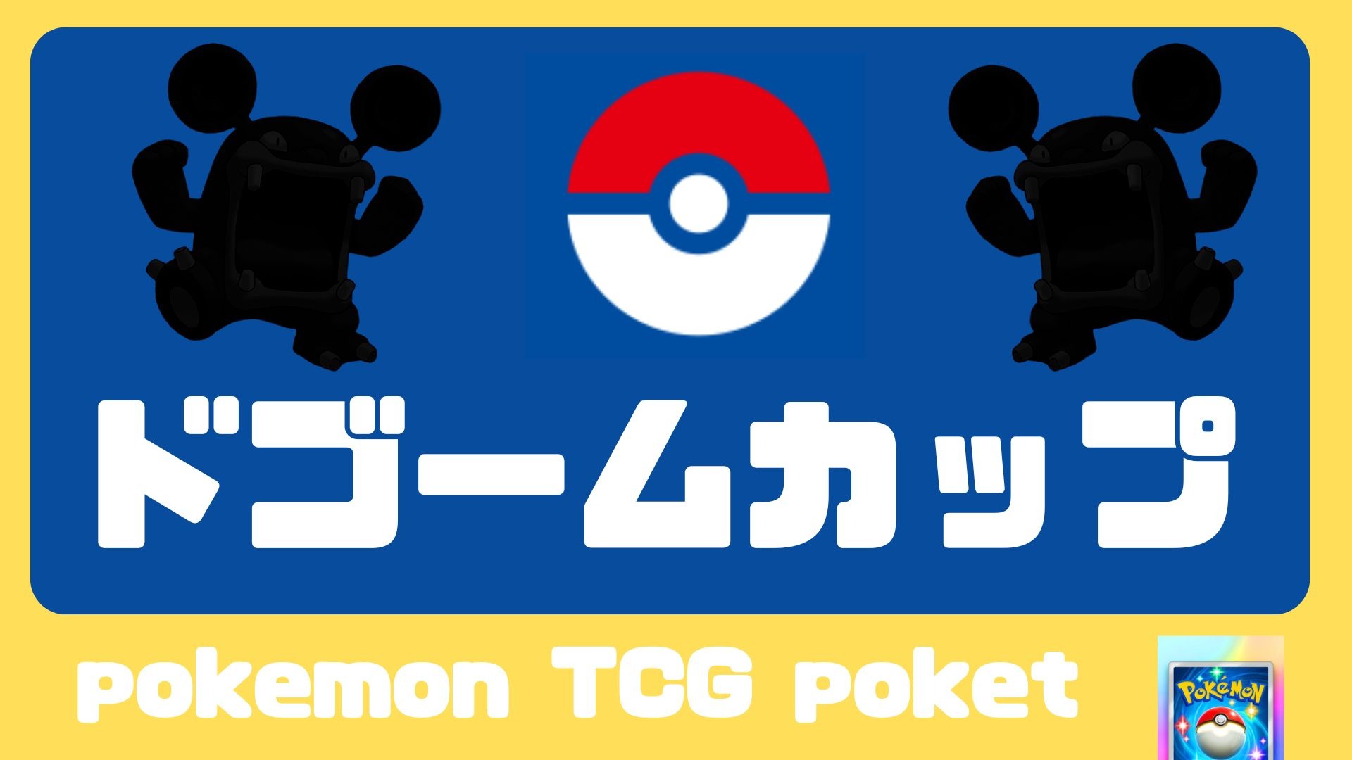 【ポケポケBO3】第10回ドゴームカップ 20:30START - Tonamel