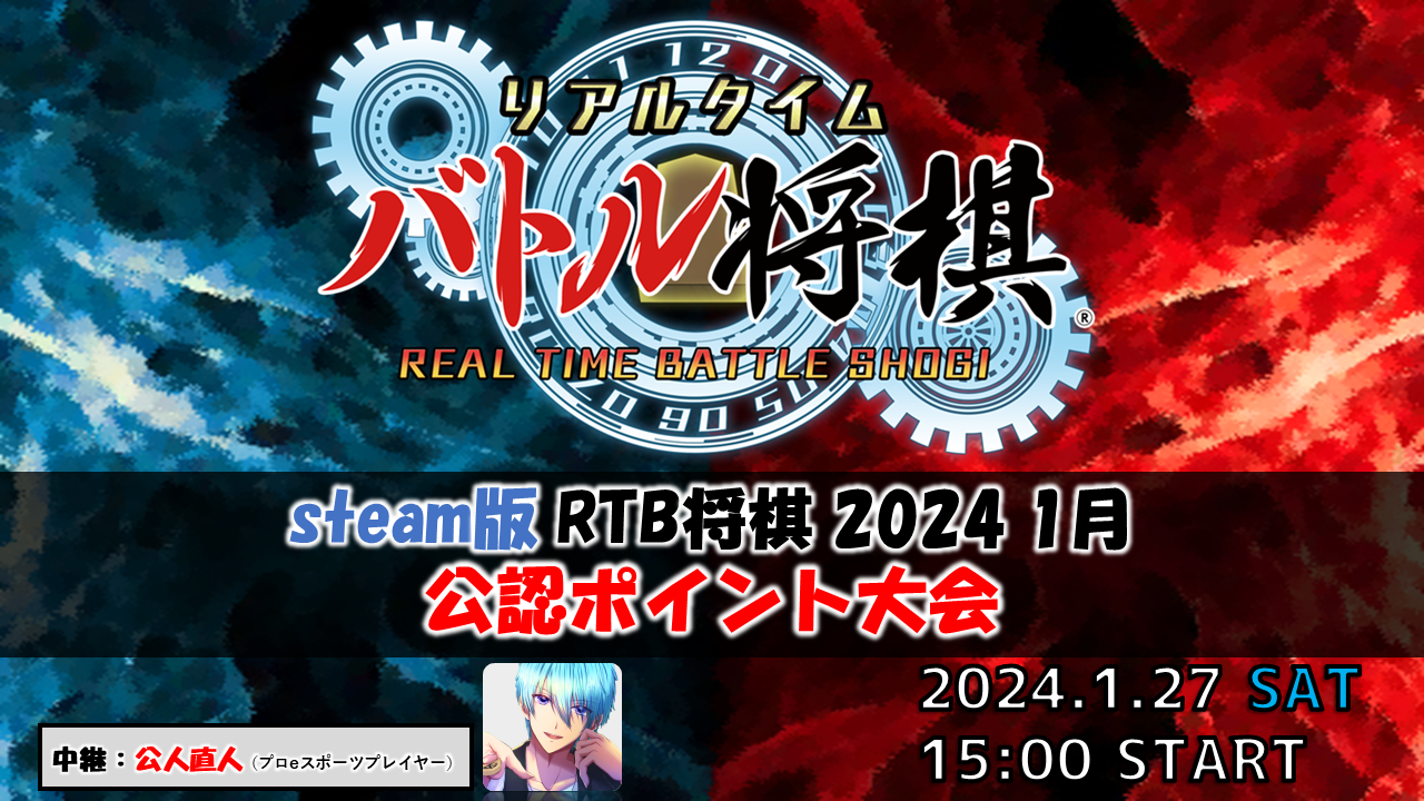 【公式大会】steam版 リアルタイムバトル将棋 2024 1月 - Tonamel