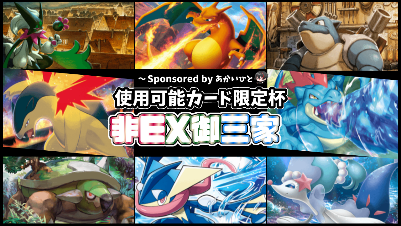 【賞金複数あり】非EX御三家限定ポケポケ大会 - Tonamel