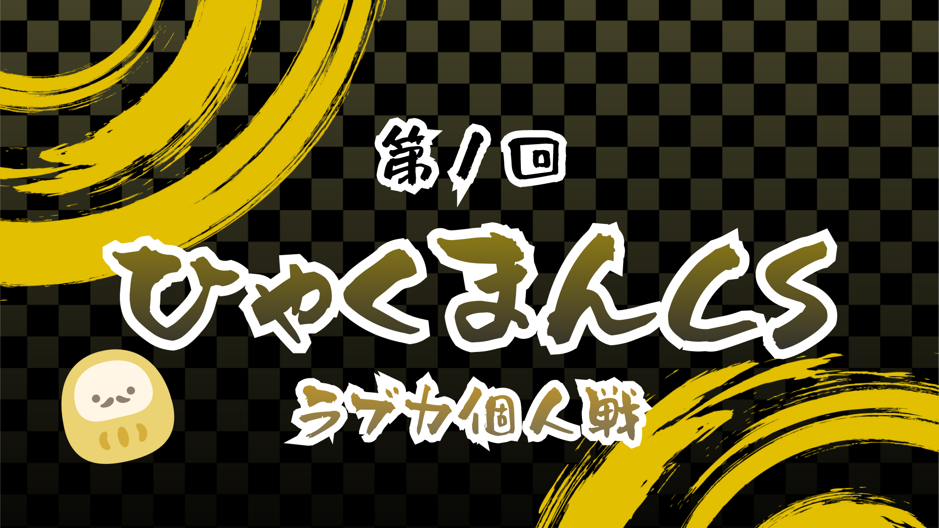第1回ひゃくまんCS【ラブカ個人戦】 - 参加者 - Tonamel
