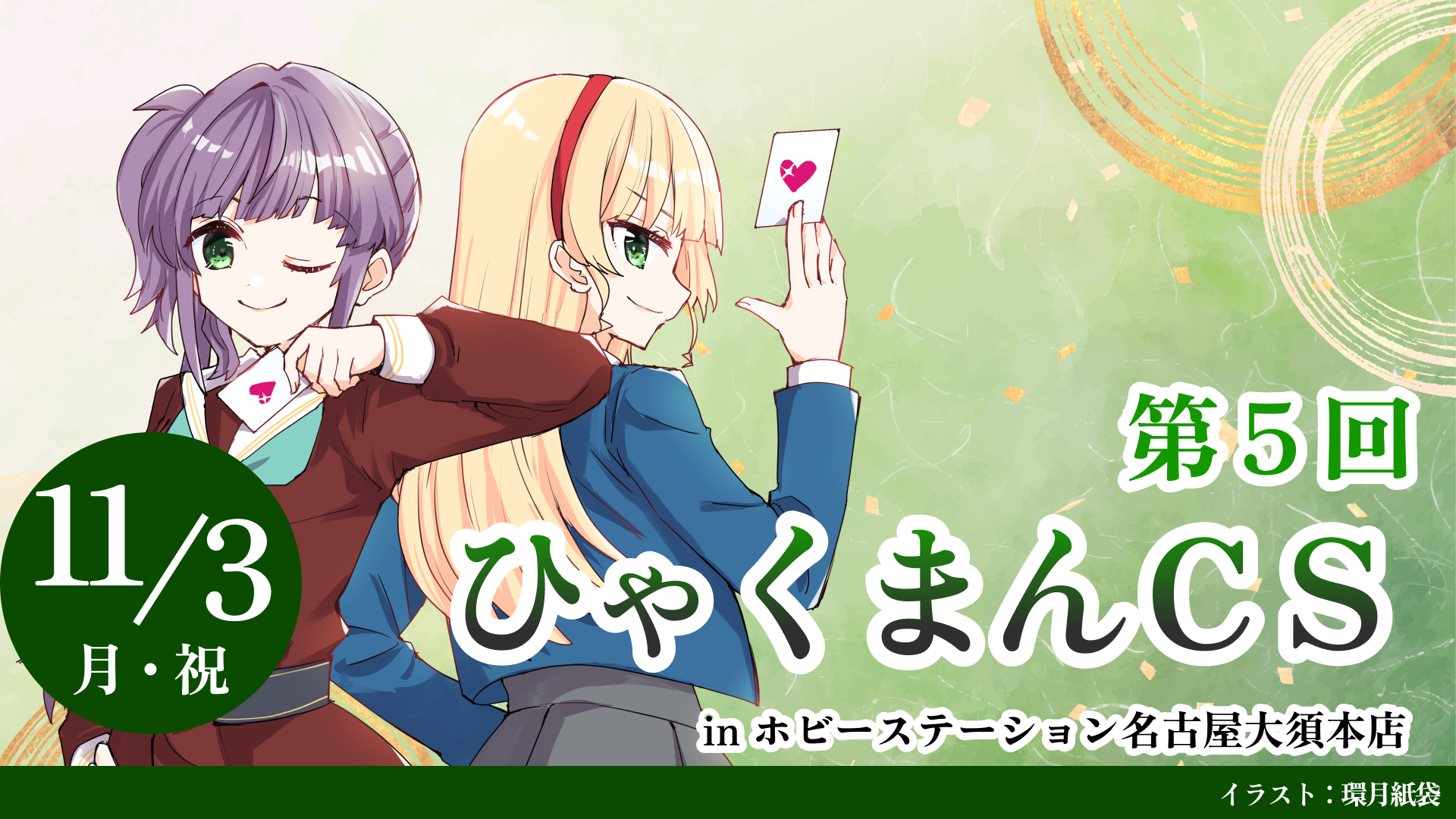 第5回ひゃくまんCS inホビーステーション名古屋大須本店【ラブカ個人戦】 - Tonamel