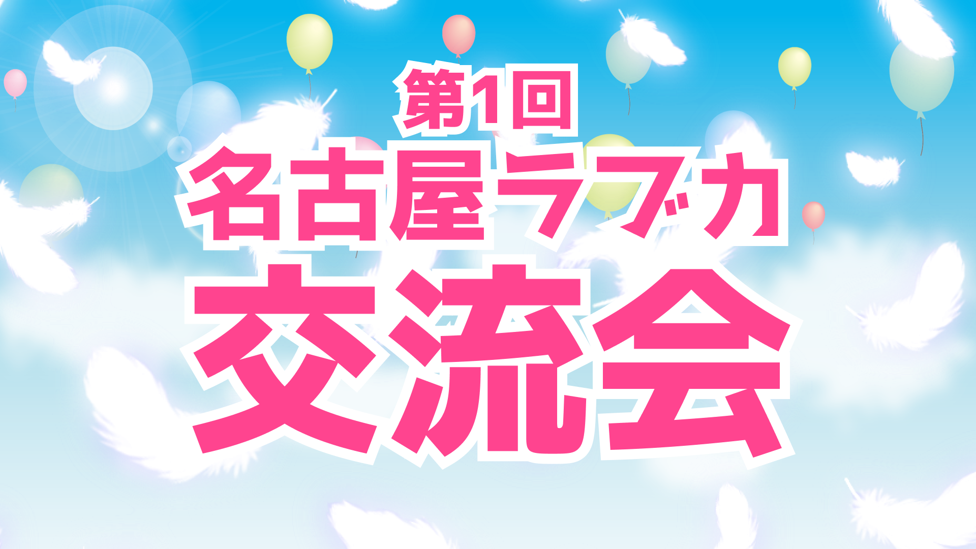 第1回名古屋ラブカ交流会 - 参加者 - Tonamel