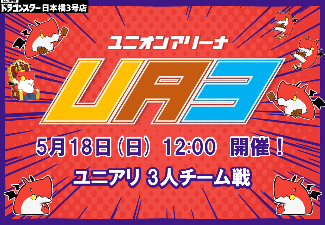 【5月】ユニアリ UA3 3人チーム戦＠ドラゴンスター日本橋3号店 - Tonamel