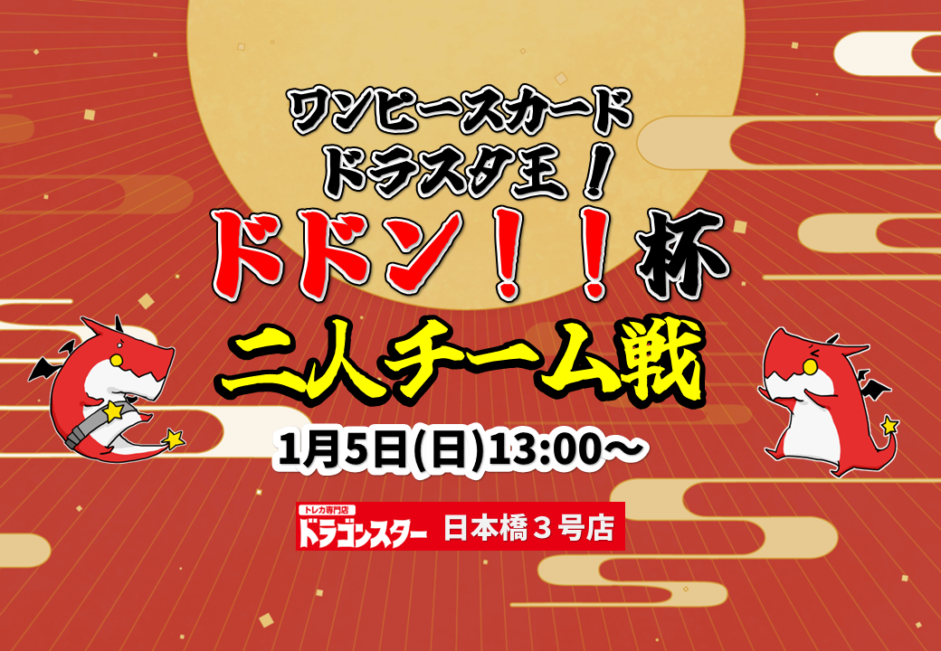 【1月】ドドン杯!!2人チーム戦＠ドラゴンスター日本橋3号店 - Tonamel