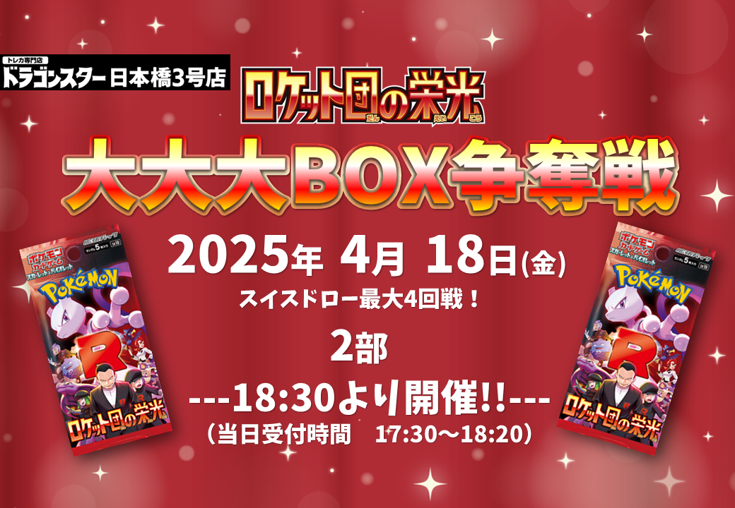 2部 】ロケット団の栄光 大大大BOX争奪戦 - Tonamel
