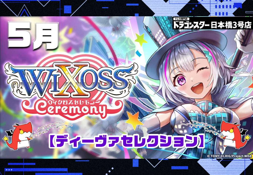 【5月】ウィクロスセレモニー - Tonamel