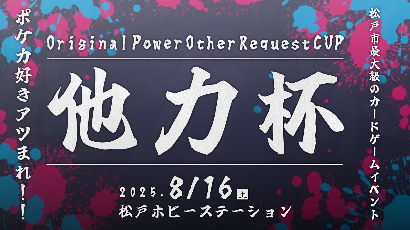 第1回 他力杯 松戸市最大級ポケカ個人戦 - Tonamel