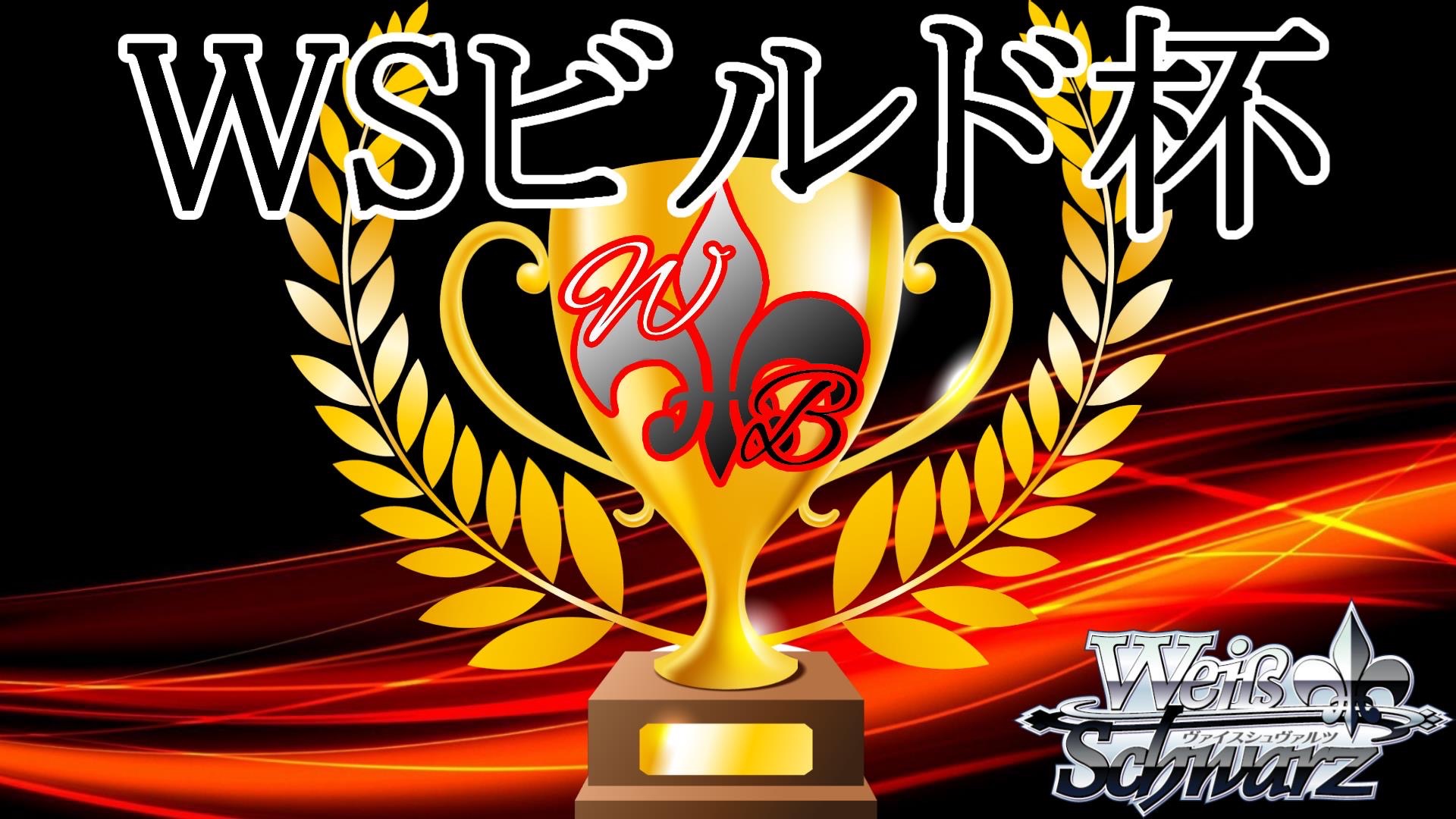 第12回 WSビルド杯 - Tonamel