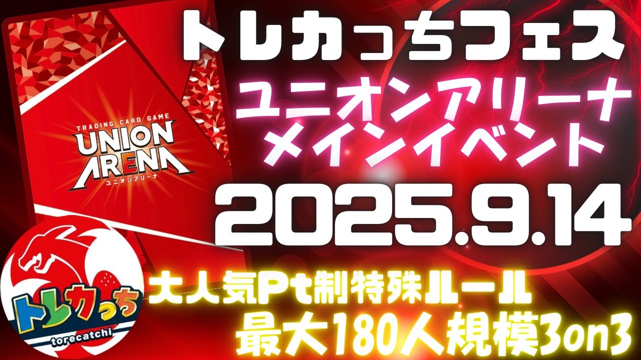 🔥最大180名規模のPt制3on3大型CS!!トレカっちフェスメインイベント🔥 - Tonamel