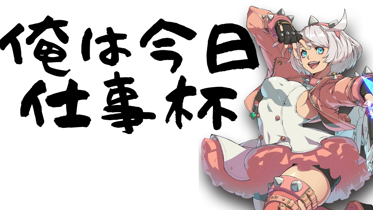 俺は今日仕事杯 - Tonamel