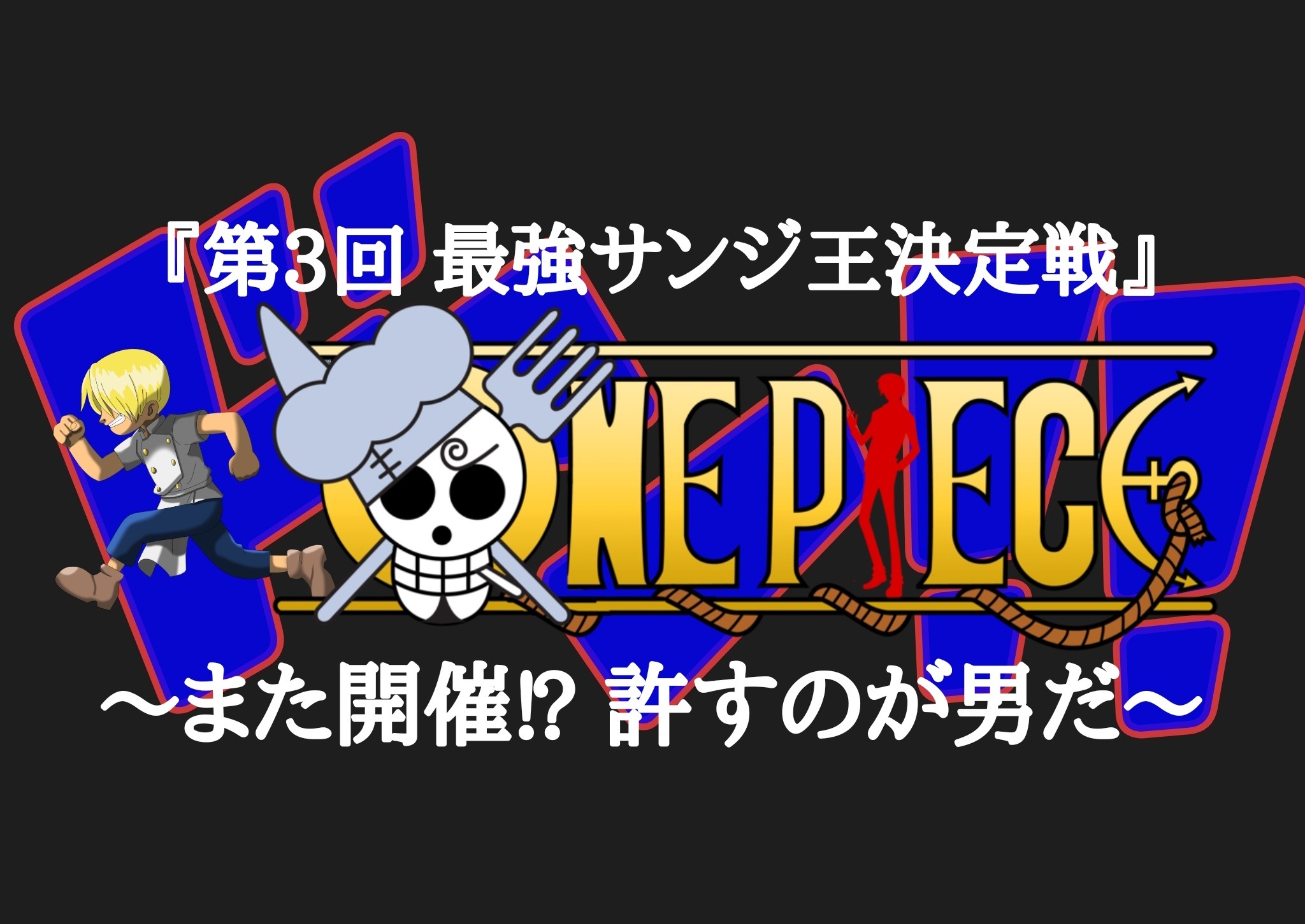 『第3回 最強サンジ王決定戦~また開催!? 許すのが男だ~』 - Tonamel
