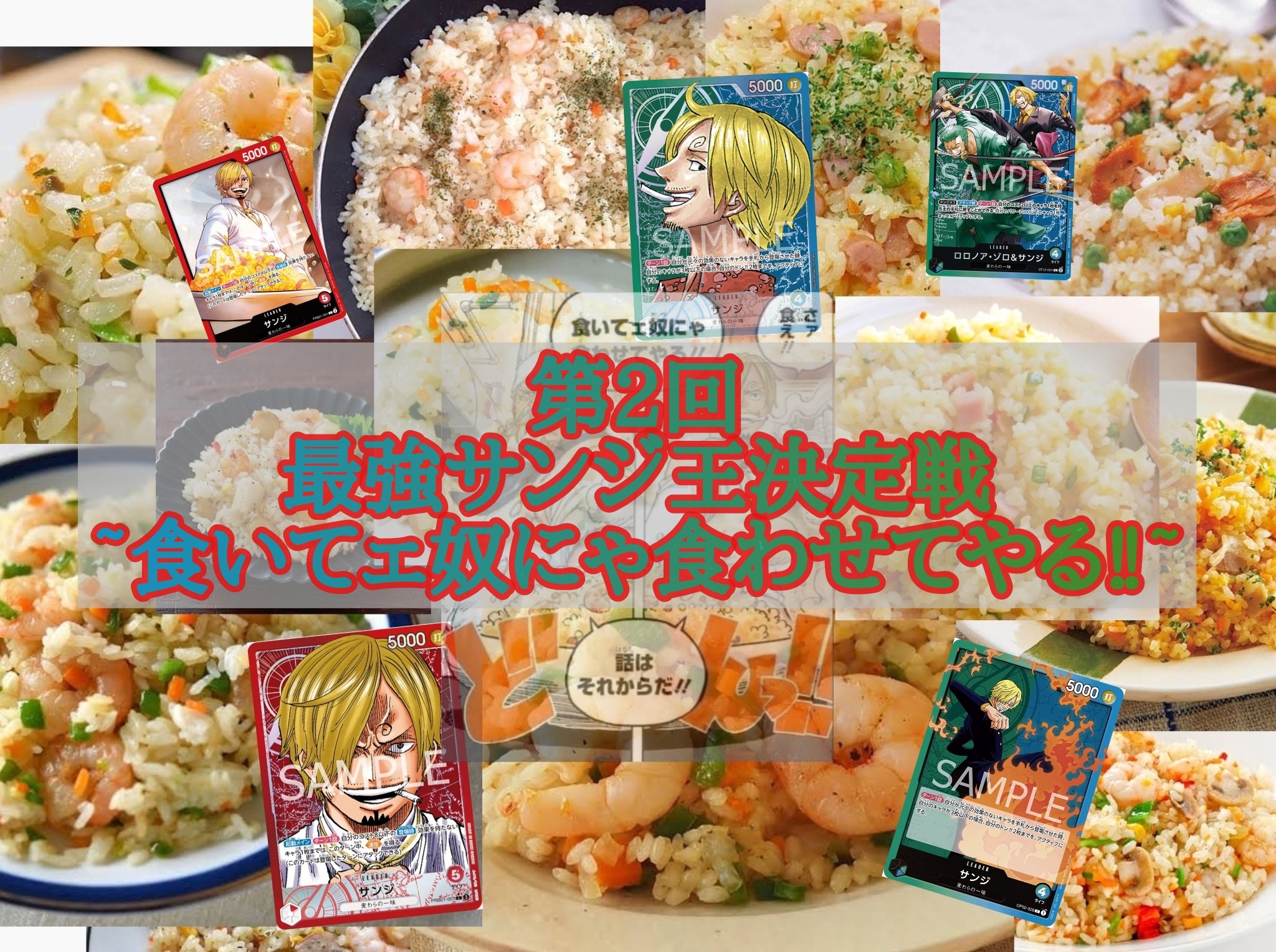 第2回 最強サンジ王決定戦~食いてェ奴にゃ食わせてやる‼~ - Tonamel