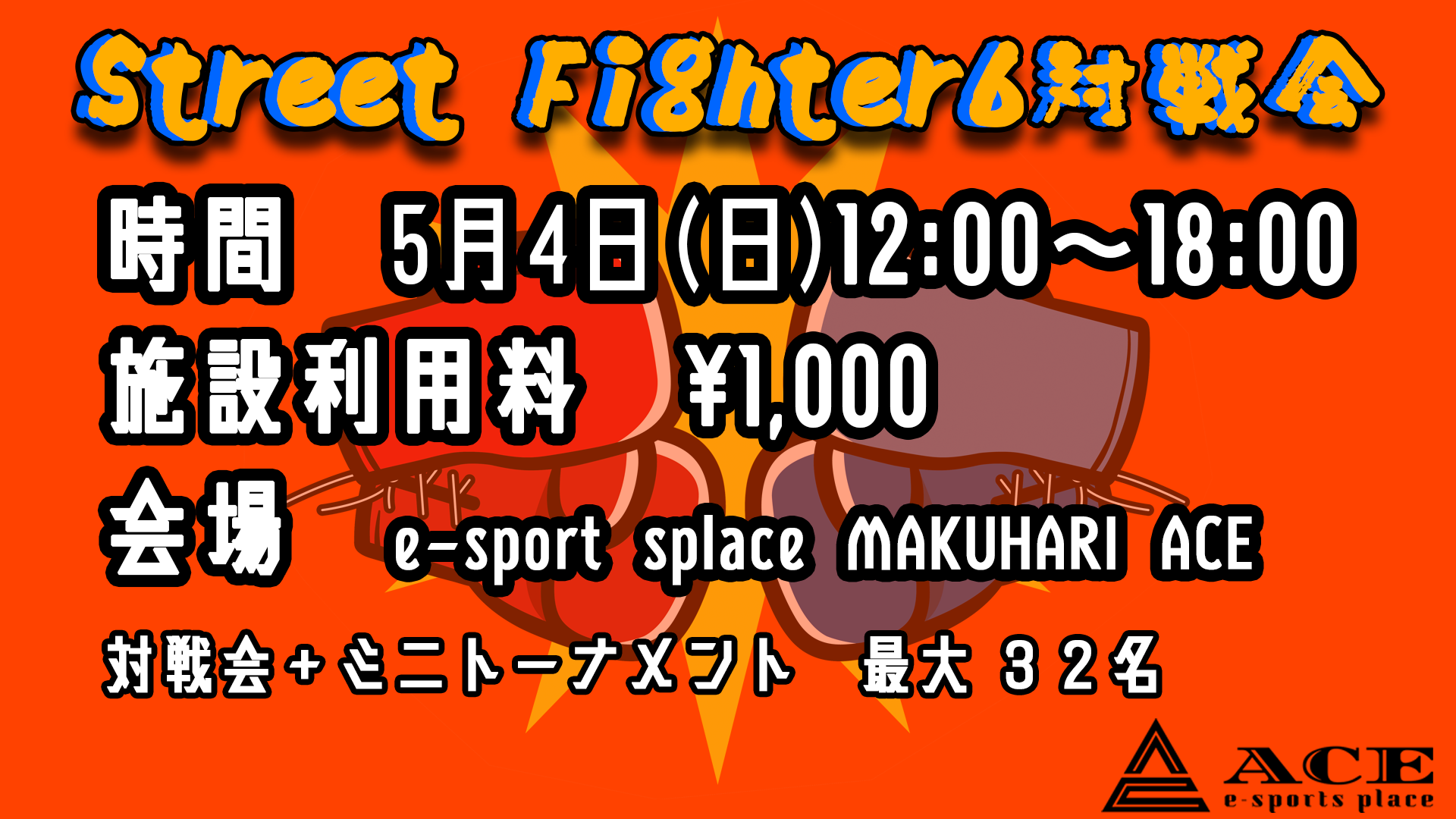 EVO直前！SF6 対戦交流会＆ミニトーナメント - Tonamel