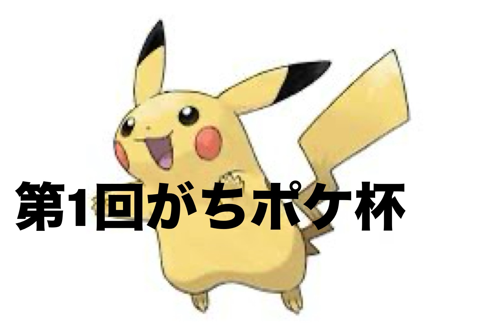 第1回がちポケ杯 - Tonamel