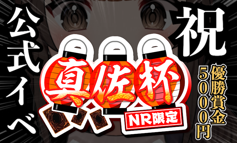 【祝 公式NRイベント開催】 真佐杯2025 - Tonamel