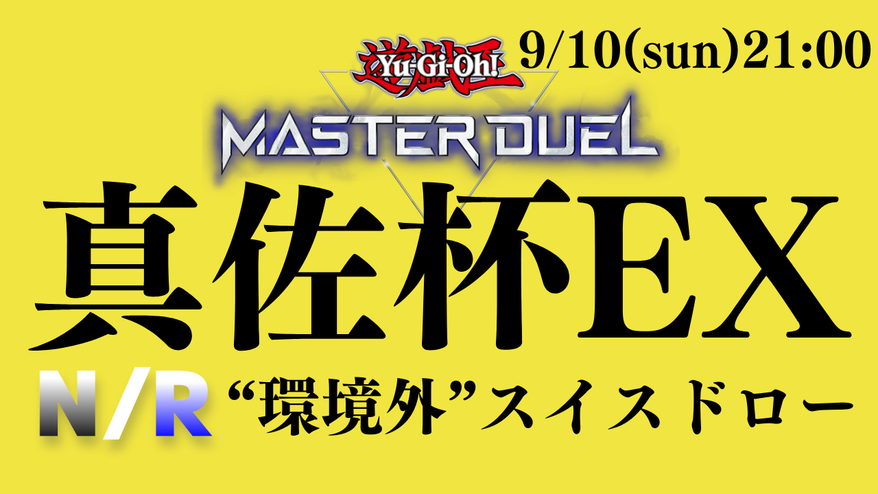 NR限定 真佐杯EX 環境外スイスドロー - Tonamel