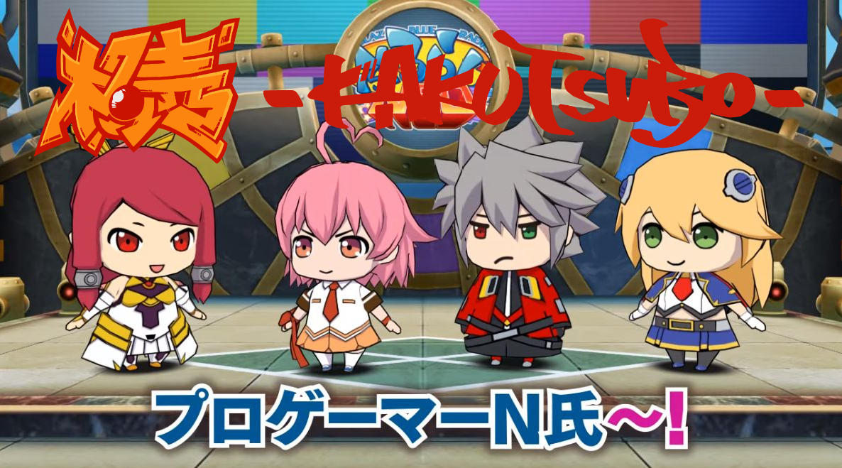 格壺BBTAG#18.5～スイスドロー～ - Tonamel