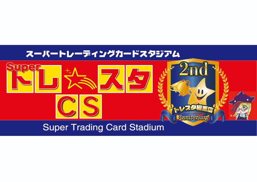 第4回 トレスタCS（3人チーム戦） - Tonamel