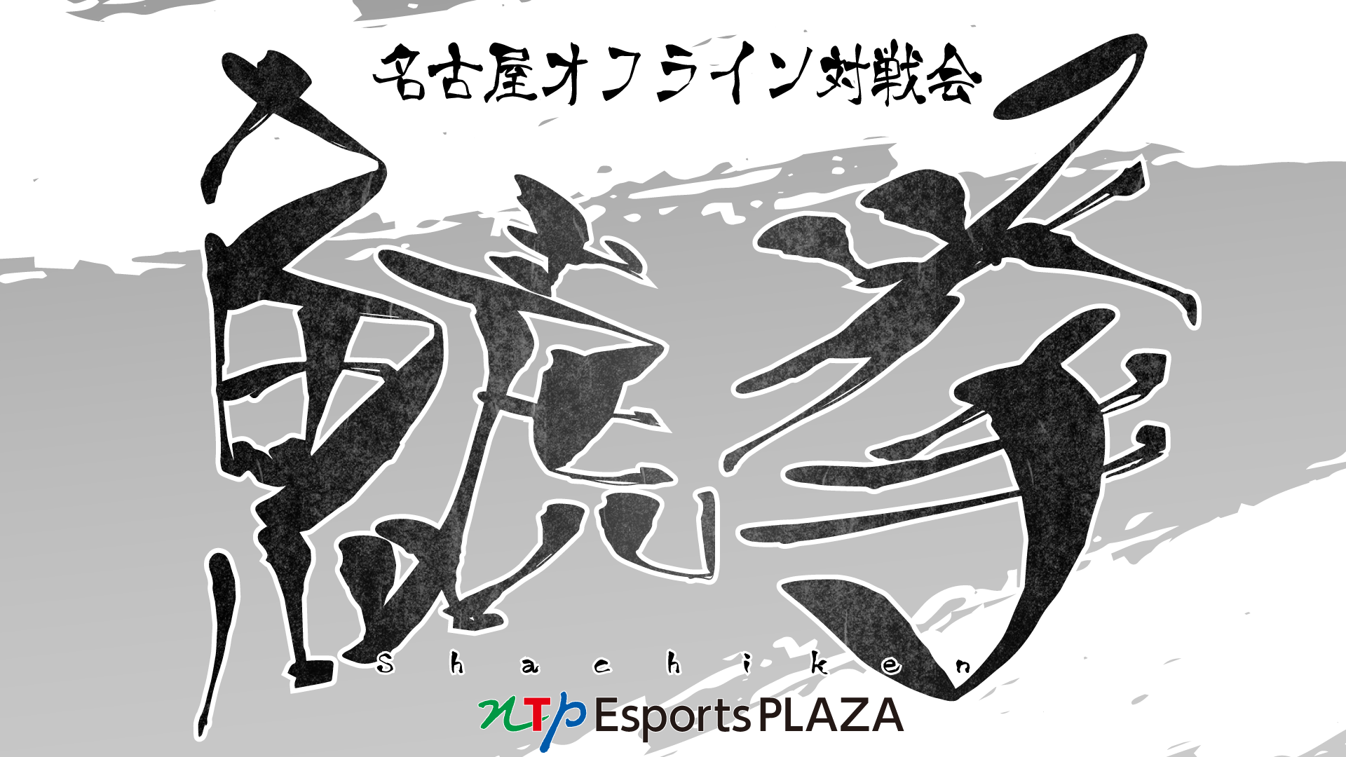 3/29(土) SF6名古屋オフライン対戦会 鯱拳 in AeE ミニトーナメント - Tonamel