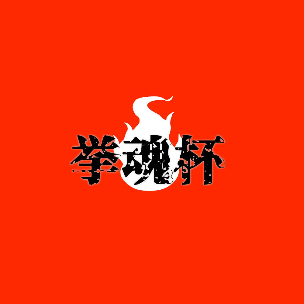 第二回挙魂杯 - Tonamel