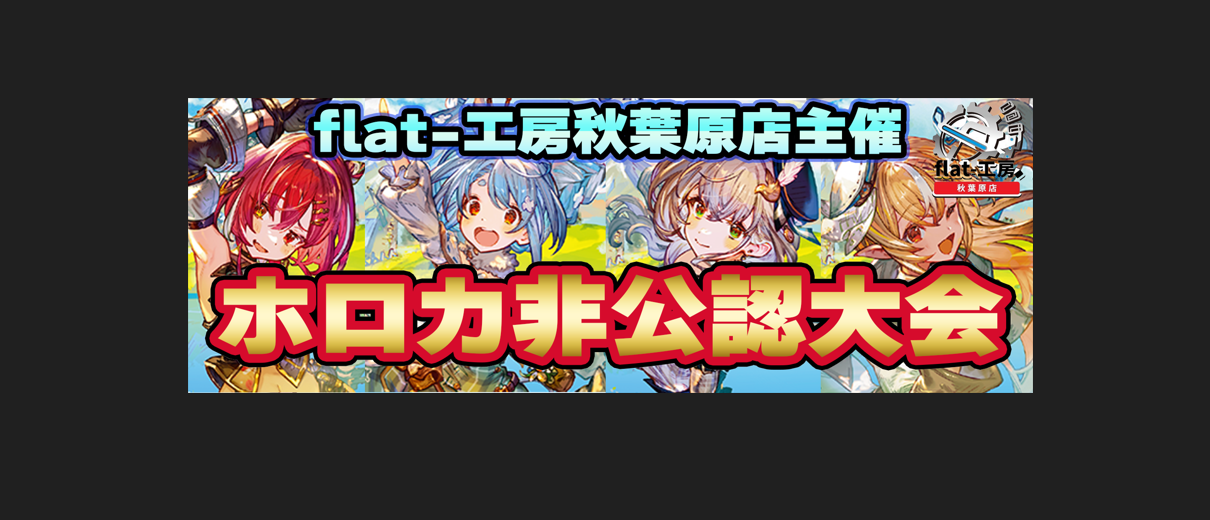 flat-工房秋葉原店主催ホロカ非公認大会 - Tonamel