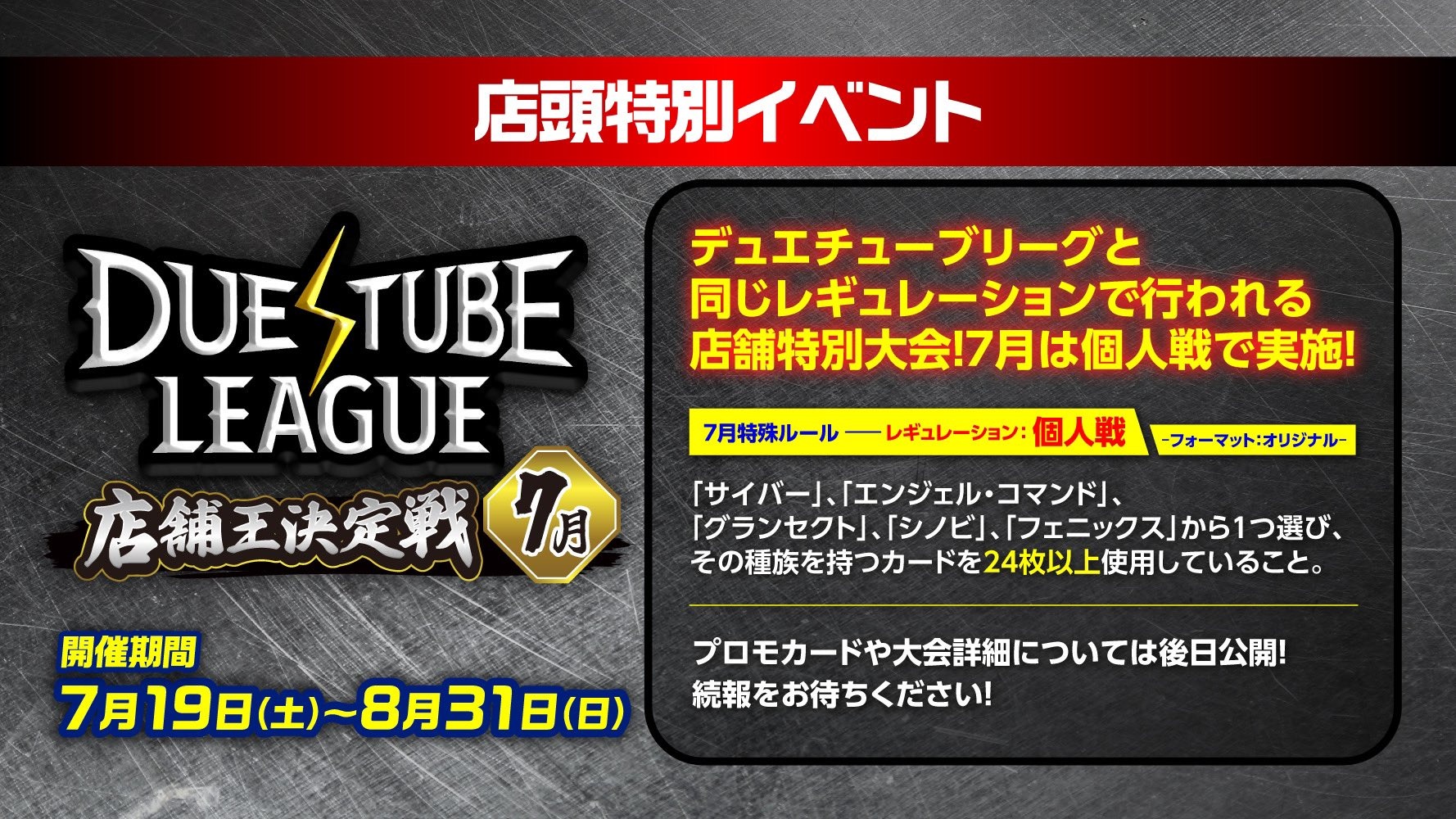 デュエチューブリーグ 店舗王決定戦 7月 - Tonamel