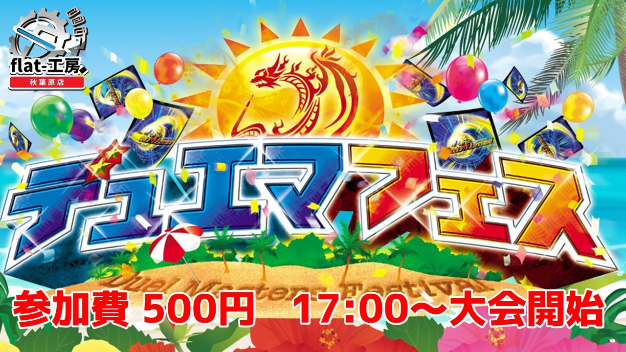 flat-工房秋葉原店 12/16 17:00～ デュエマフェス - Tonamel