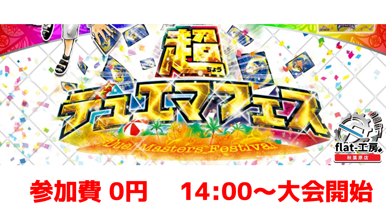 【小学生限定！】 flat-工房秋葉原店 06/22 14:00～ 超デュエマフェス - Tonamel
