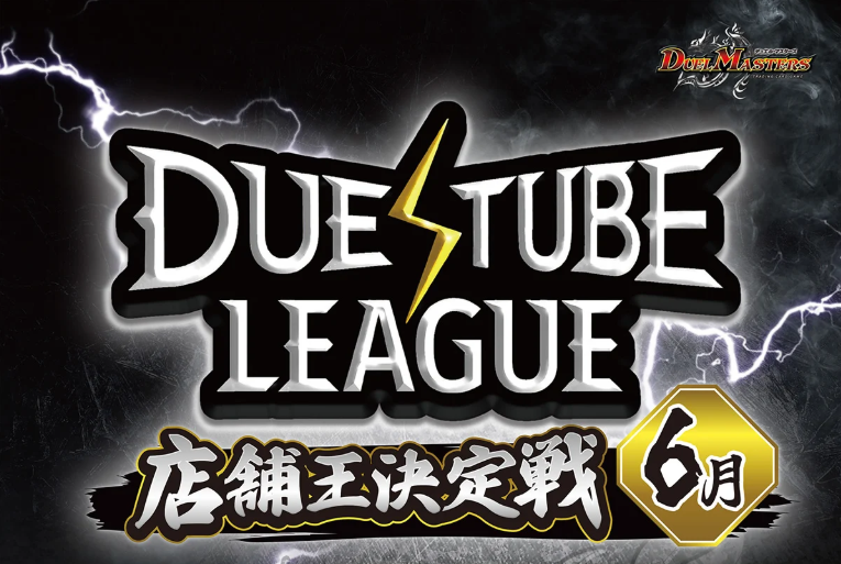 デュエチューブリーグ 店舗王決定戦 6月 - Tonamel