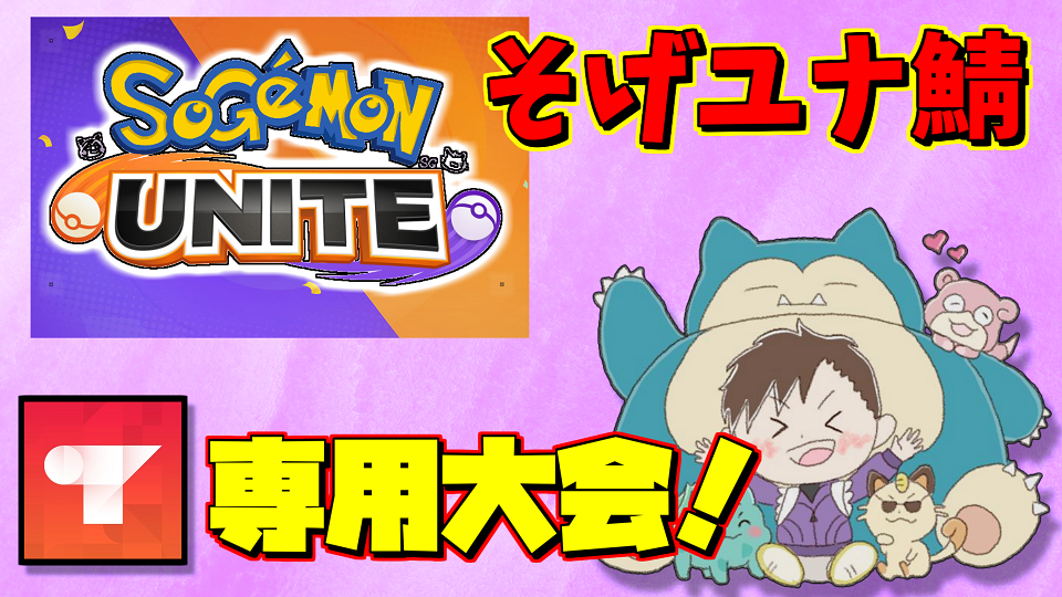 そげユナ杯 vol.7 - Tonamel