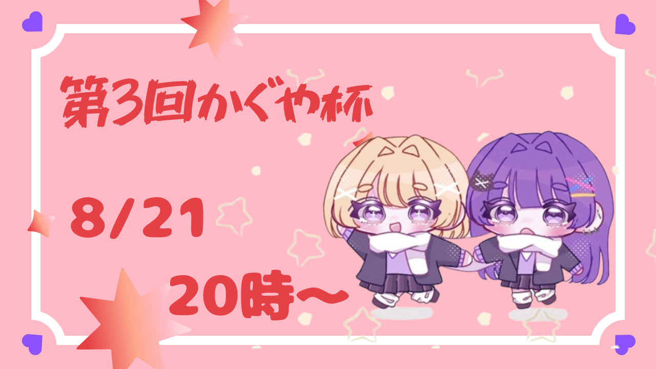 第3回かぐや杯 - Tonamel